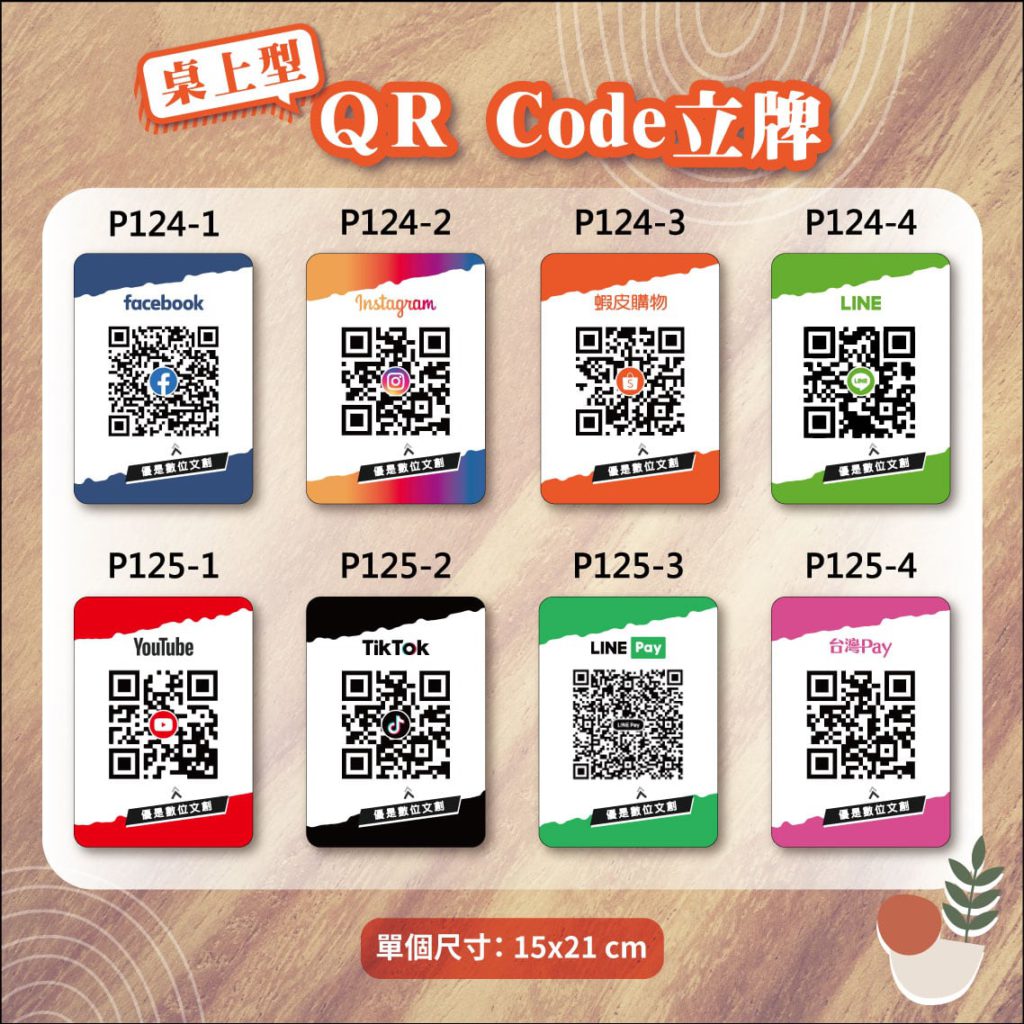 桌上型 QRcode 立牌 店家打卡 按讚 加LINE 行動支付 好幫手 可修改文字 - 優是數位文創